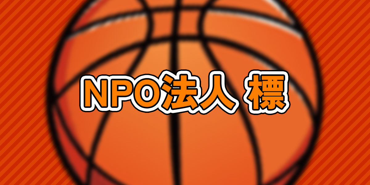 NEWS | NPO法人 標